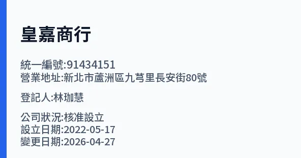 皇嘉商行的照片-統編 91434151(新北市) 公司登記資料與營業項目詳細圖表