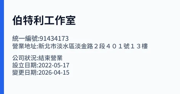 伯特利工作室的照片-統編 91434173(新北市) 公司登記資料與營業項目詳細圖表