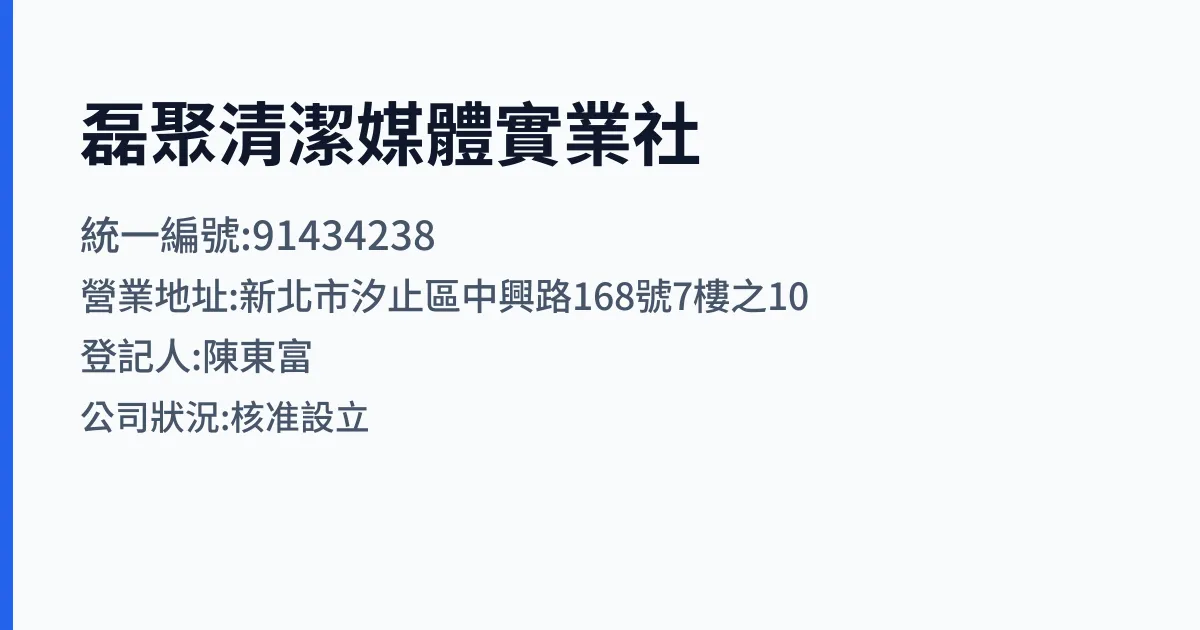 磊聚清潔媒體實業社 - 統編 91434238(新北市) 公司登記資料與營業項目詳細圖表
