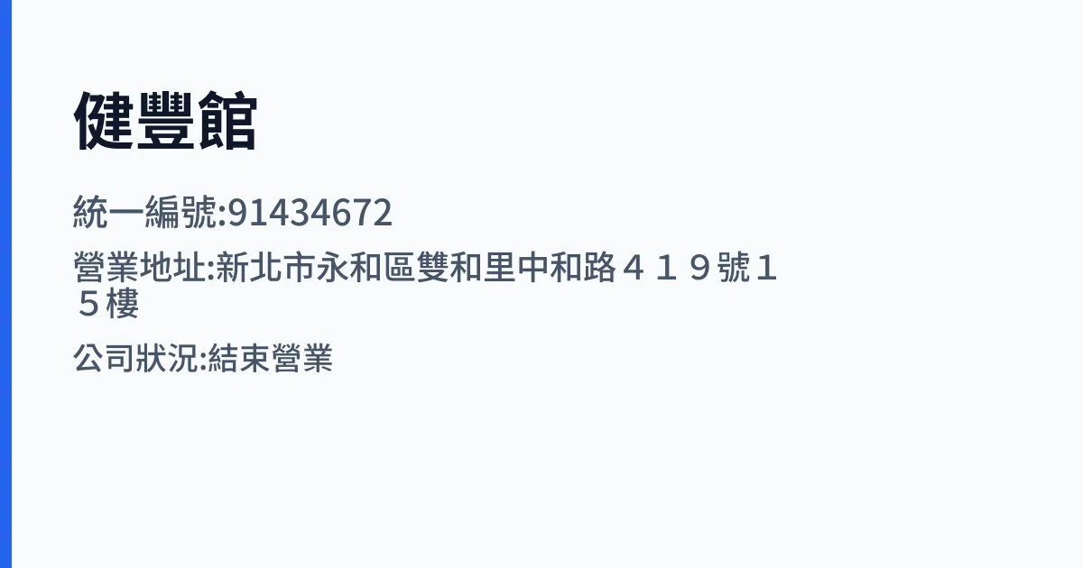 健豐館 - 統編 91434672(新北市) 公司登記資料與營業項目詳細圖表