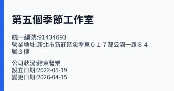 第五個季節工作室的照片-統編 91434693(新北市) 公司登記資料與營業項目詳細圖表