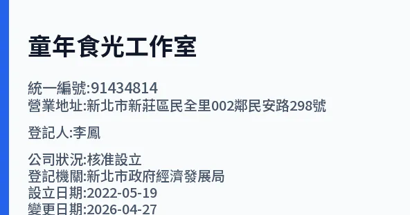 童年食光工作室的照片-統編 91434814(新北市) 公司登記資料與營業項目詳細圖表