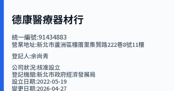 德康醫療器材行的照片-統編 91434883(新北市) 公司登記資料與營業項目詳細圖表