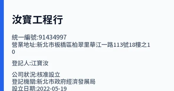 汝寶工程行的照片-統編 91434997(新北市) 公司登記資料與營業項目詳細圖表