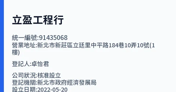 立盈工程行的照片-統編 91435068(新北市) 公司登記資料與營業項目詳細圖表