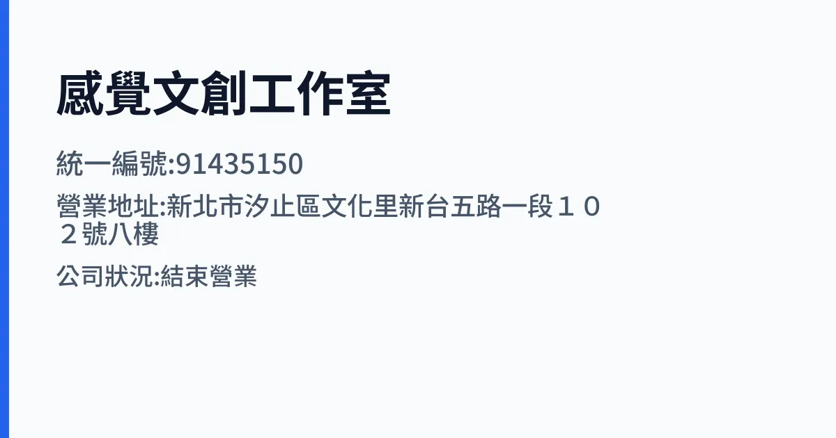 感覺文創工作室 - 統編 91435150(新北市) 公司登記資料與營業項目詳細圖表