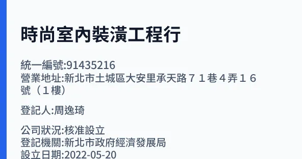 時尚室內裝潢工程行的照片-統編 91435216(新北市) 公司登記資料與營業項目詳細圖表