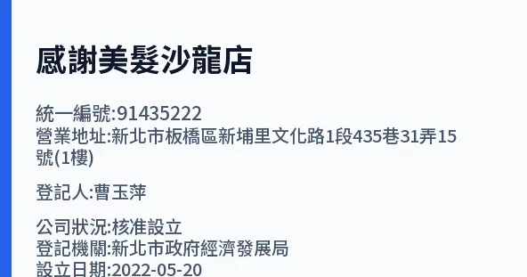 感謝美髮沙龍店的照片-統編 91435222(新北市) 公司登記資料與營業項目詳細圖表