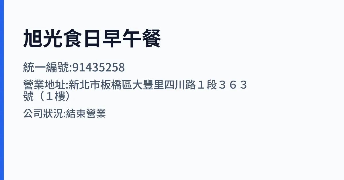 旭光食日早午餐 - 統編 91435258(新北市) 公司登記資料與營業項目詳細圖表