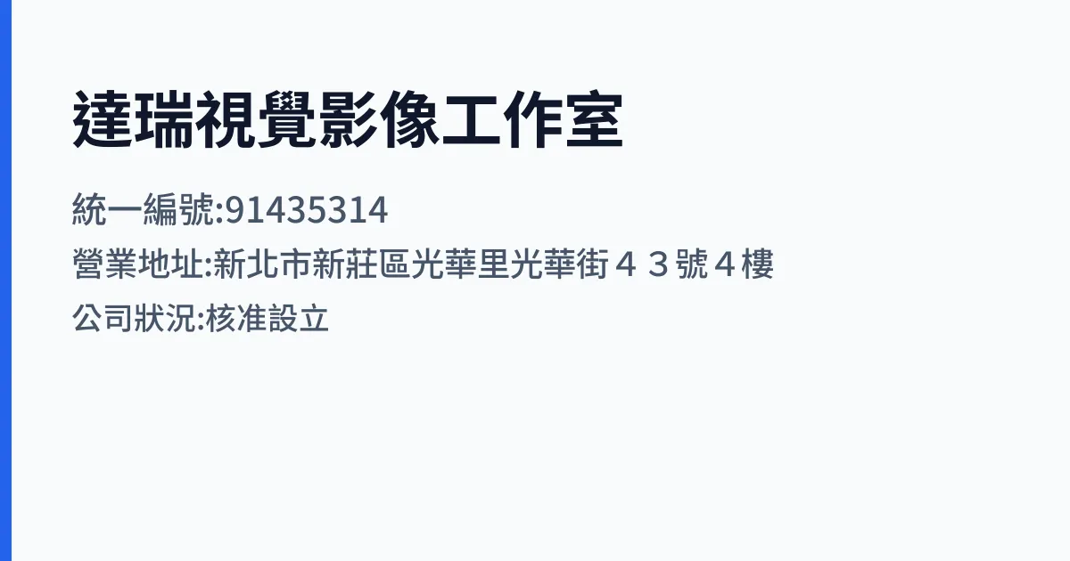 達瑞視覺影像工作室 - 統編 91435314(新北市) 公司登記資料與營業項目詳細圖表