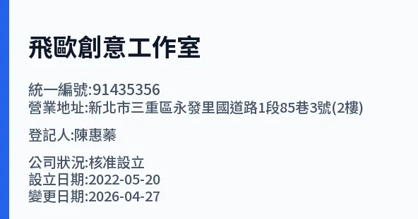 飛歐創意工作室的照片-統編 91435356(新北市) 公司登記資料與營業項目詳細圖表