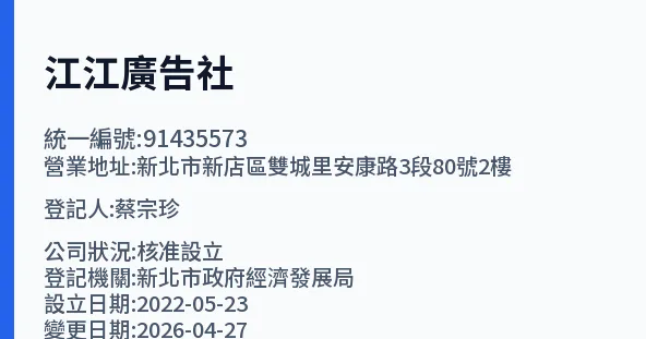 江江廣告社的照片-統編 91435573(新北市) 公司登記資料與營業項目詳細圖表