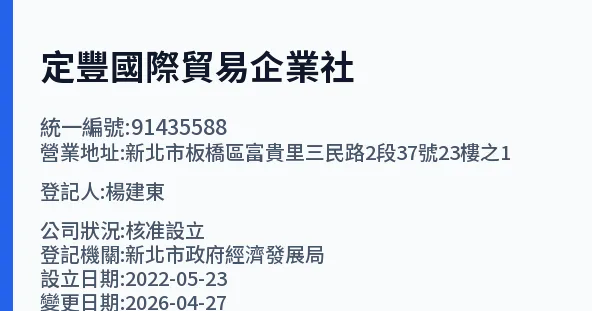 定豐國際貿易企業社的照片-統編 91435588(新北市) 公司登記資料與營業項目詳細圖表