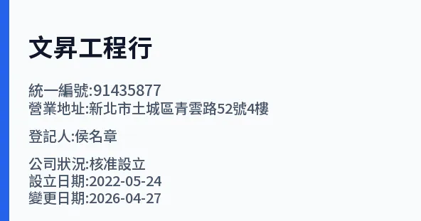 文昇工程行的照片-統編 91435877(新北市) 公司登記資料與營業項目詳細圖表