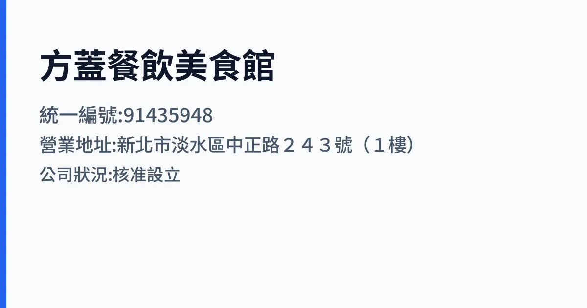 方蓋餐飲美食館 - 統編 91435948(新北市) 公司登記資料與營業項目詳細圖表