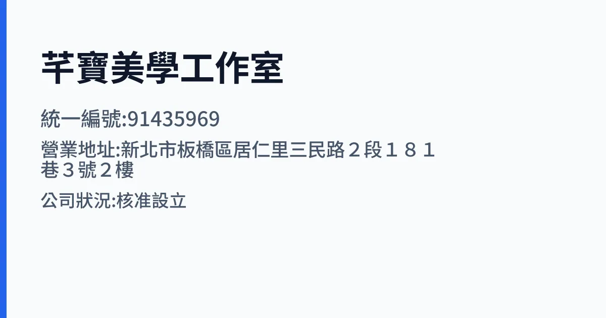 芊寶美學工作室 - 統編 91435969(新北市) 公司登記資料與營業項目詳細圖表