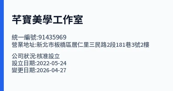 芊寶美學工作室的照片-統編 91435969(新北市) 公司登記資料與營業項目詳細圖表
