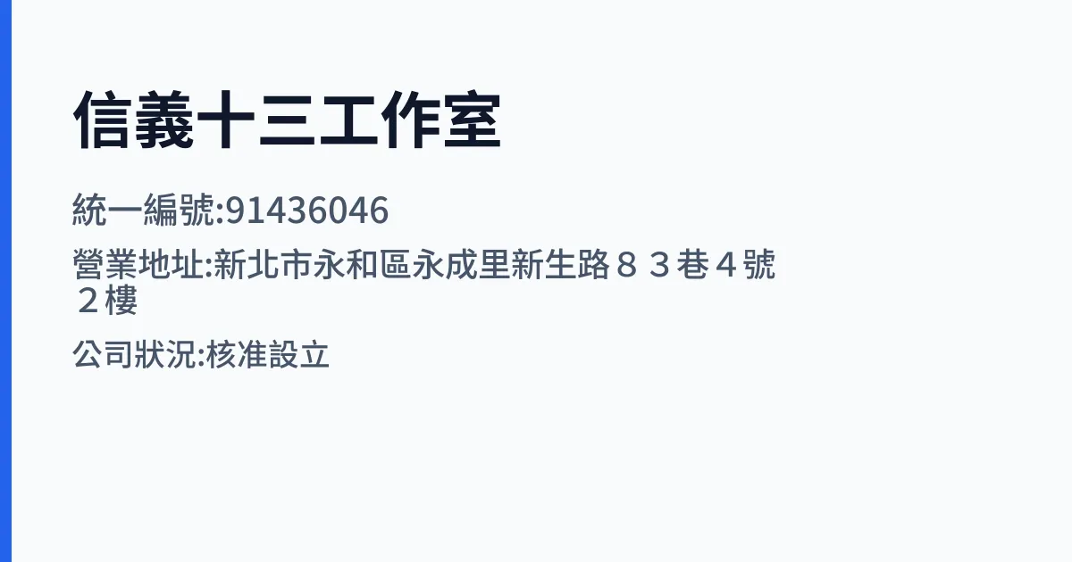 信義十三工作室 - 統編 91436046(新北市) 公司登記資料與營業項目詳細圖表