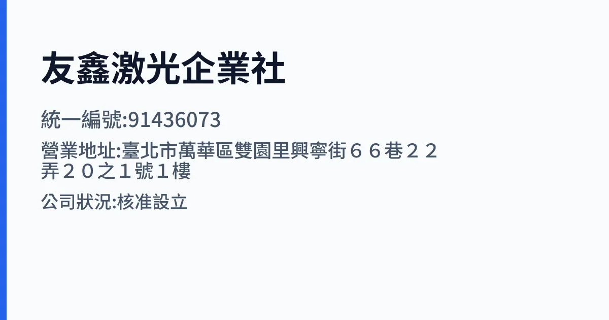 友鑫激光企業社 - 統編 91436073(新北市) 公司登記資料與營業項目詳細圖表