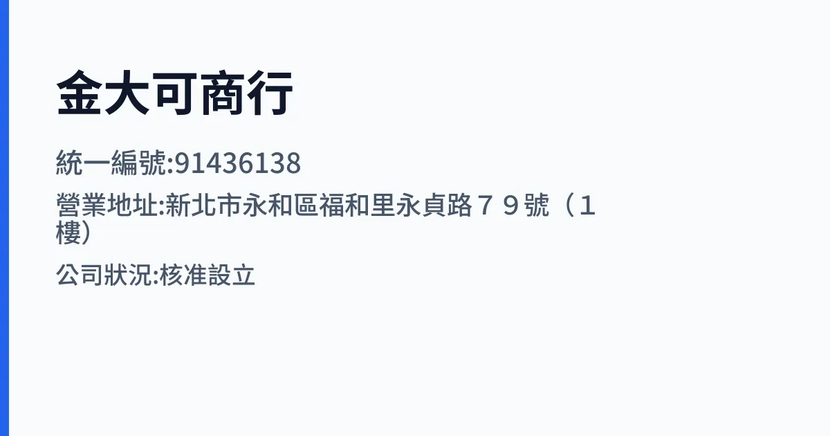 金大可商行 - 統編 91436138(新北市) 公司登記資料與營業項目詳細圖表