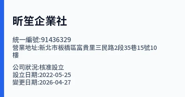 昕笙企業社的照片-統編 91436329(新北市) 公司登記資料與營業項目詳細圖表