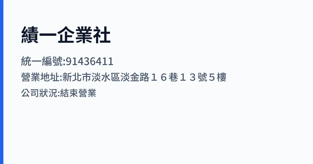 績一企業社 - 統編 91436411(新北市) 公司登記資料與營業項目詳細圖表