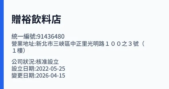 贈裕飲料店的照片-統編 91436480(新北市) 公司登記資料與營業項目詳細圖表