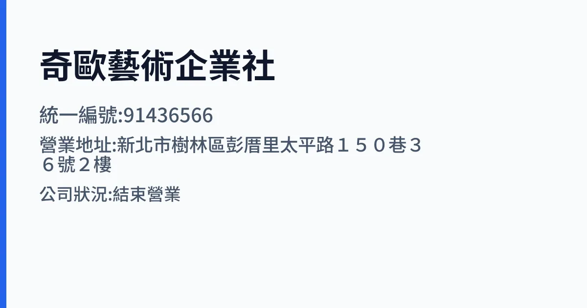奇歐藝術企業社 - 統編 91436566(新北市) 公司登記資料與營業項目詳細圖表