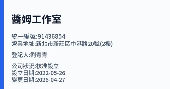 醬姆工作室的照片-統編 91436854(新北市) 公司登記資料與營業項目詳細圖表