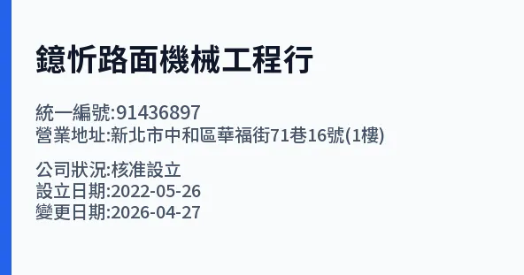 鐿忻路面機械工程行的照片-統編 91436897(新北市) 公司登記資料與營業項目詳細圖表