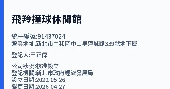 飛羚撞球休閒館的照片-統編 91437024(新北市) 公司登記資料與營業項目詳細圖表