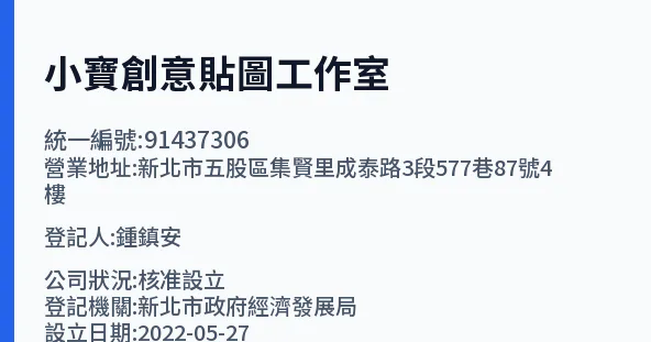 小寶創意貼圖工作室的照片-統編 91437306(新北市) 公司登記資料與營業項目詳細圖表