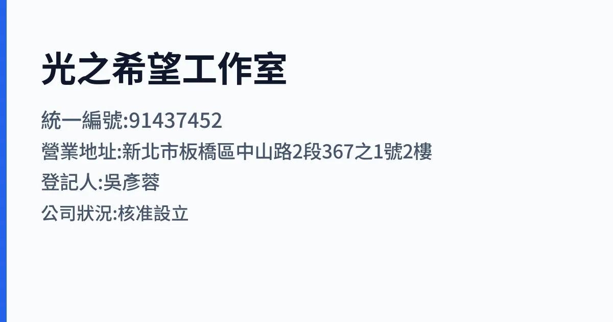 光之希望工作室 - 統編 91437452(新北市) 公司登記資料與營業項目詳細圖表