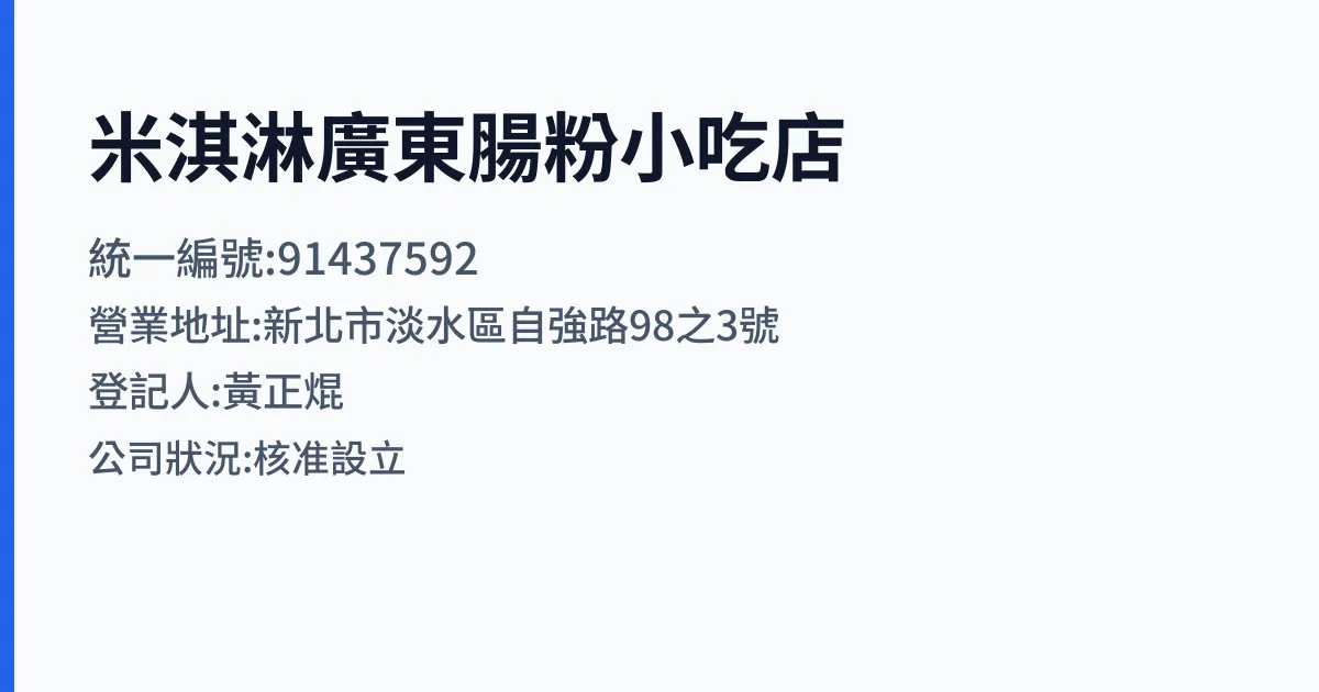 米淇淋廣東腸粉小吃店 - 統編 91437592(新北市) 公司登記資料與營業項目詳細圖表