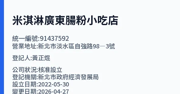 米淇淋廣東腸粉小吃店的照片-統編 91437592(新北市) 公司登記資料與營業項目詳細圖表
