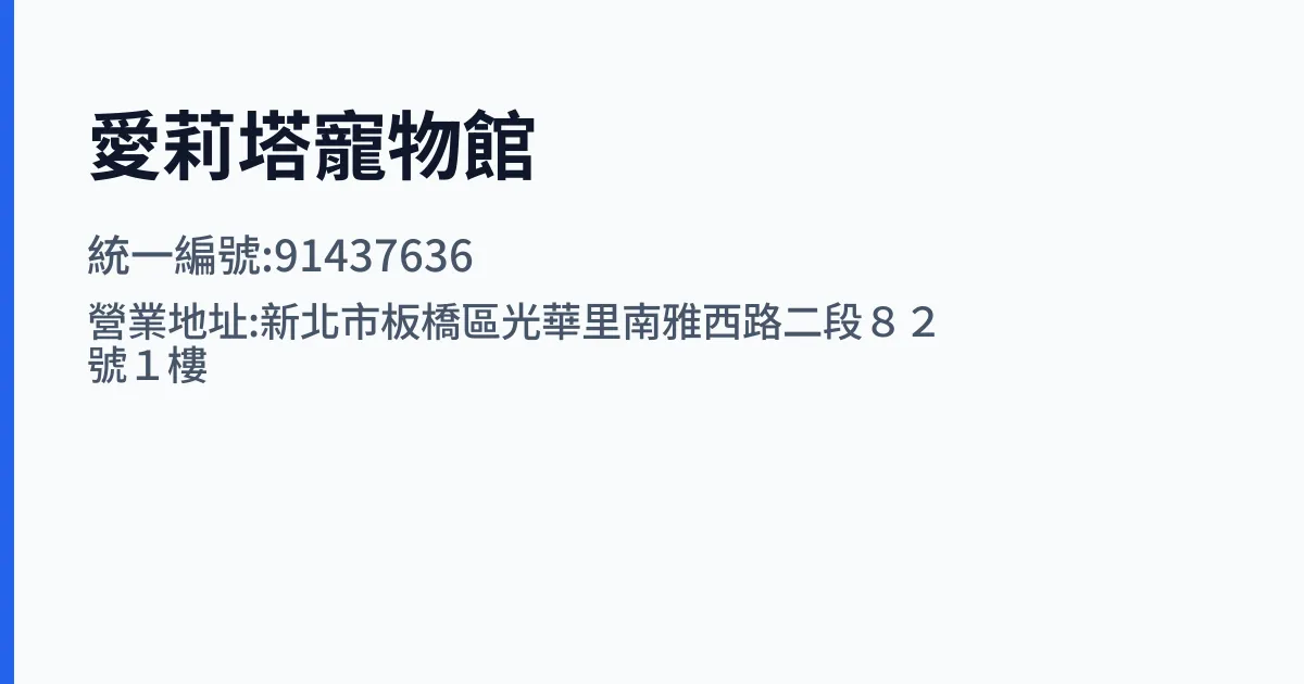 愛莉塔寵物館 - 統編 91437636(新北市) 公司登記資料與營業項目詳細圖表