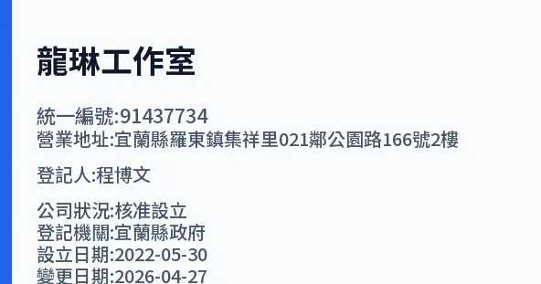 龍琳工作室的照片-統編 91437734(宜蘭縣) 公司登記資料與營業項目詳細圖表