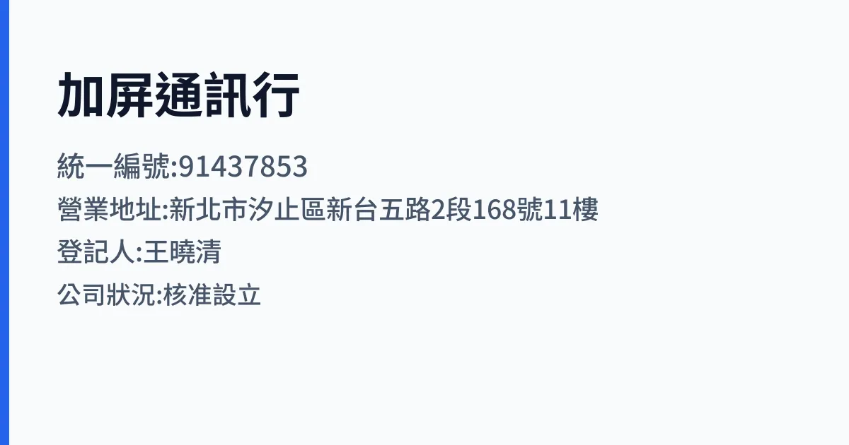 加屏通訊行 - 統編 91437853(新北市) 公司登記資料與營業項目詳細圖表
