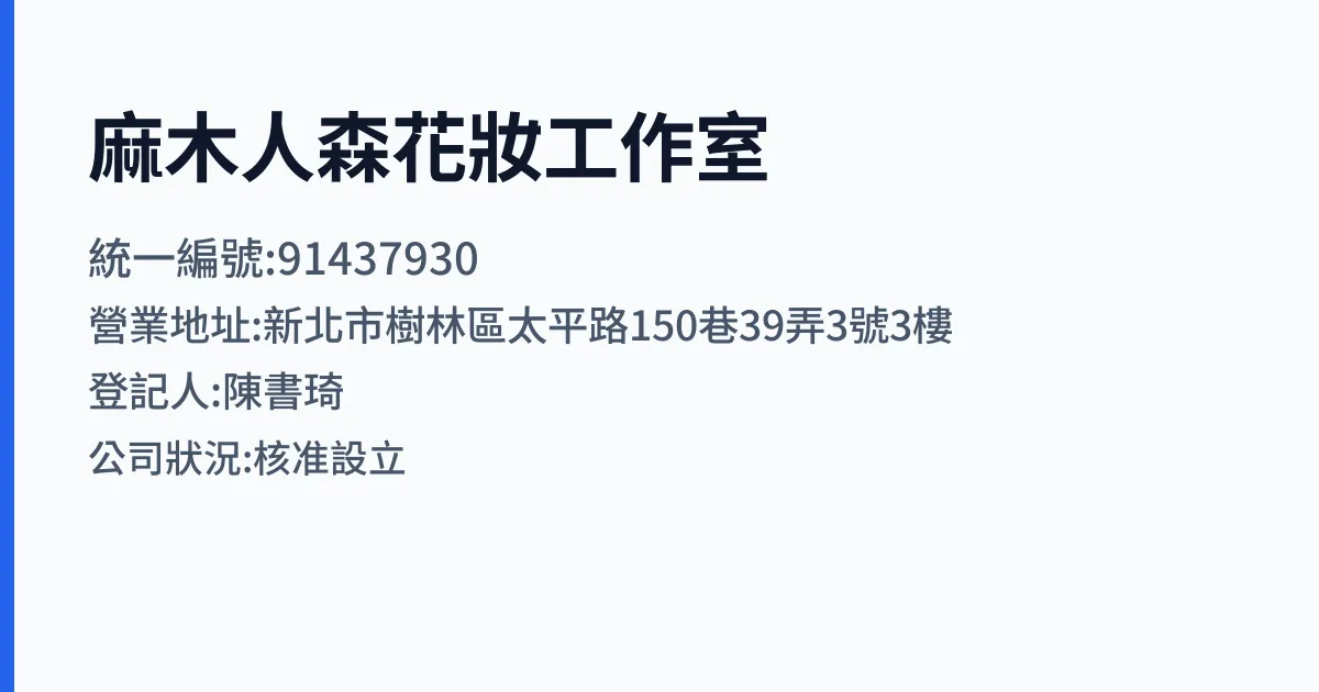 麻木人森花妝工作室 - 統編 91437930(新北市) 公司登記資料與營業項目詳細圖表