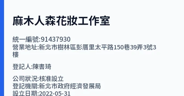 麻木人森花妝工作室的照片-統編 91437930(新北市) 公司登記資料與營業項目詳細圖表