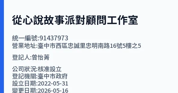 從心說故事派對顧問工作室的照片-統編 91437973(臺中市) 公司登記資料與營業項目詳細圖表