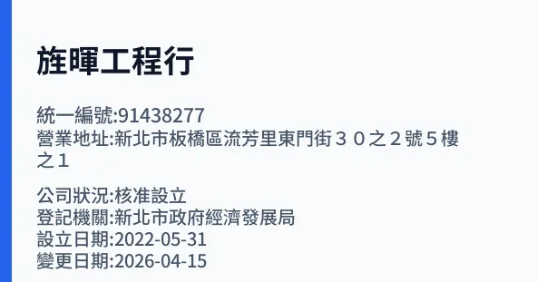 旌暉工程行的照片-統編 91438277(新北市) 公司登記資料與營業項目詳細圖表