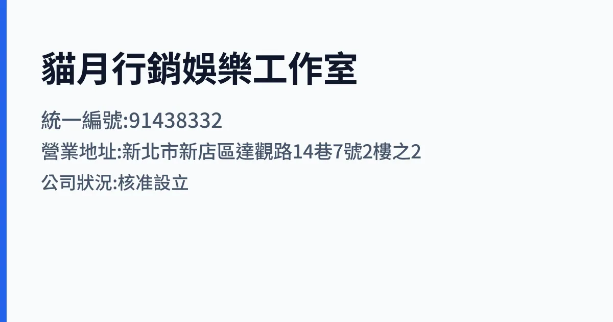 貓月行銷娛樂工作室 - 統編 91438332(新北市) 公司登記資料與營業項目詳細圖表