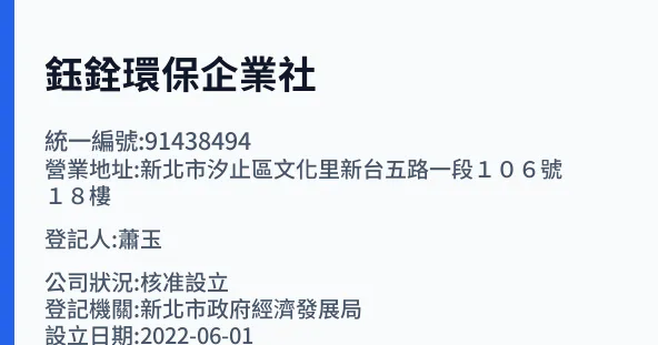 鈺銓環保企業社的照片-統編 91438494(新北市) 公司登記資料與營業項目詳細圖表