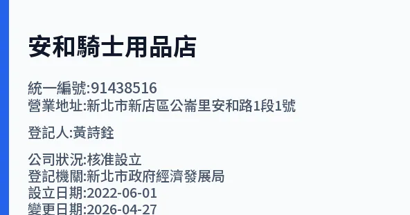 安和騎士用品店的照片-統編 91438516(新北市) 公司登記資料與營業項目詳細圖表