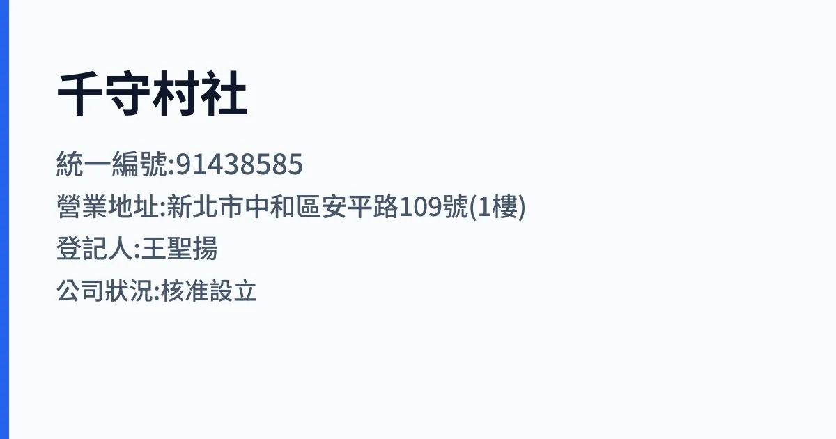 千守村社 - 統編 91438585(新北市) 公司登記資料與營業項目詳細圖表