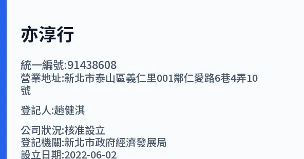 亦淳行的照片-統編 91438608(新北市) 公司登記資料與營業項目詳細圖表