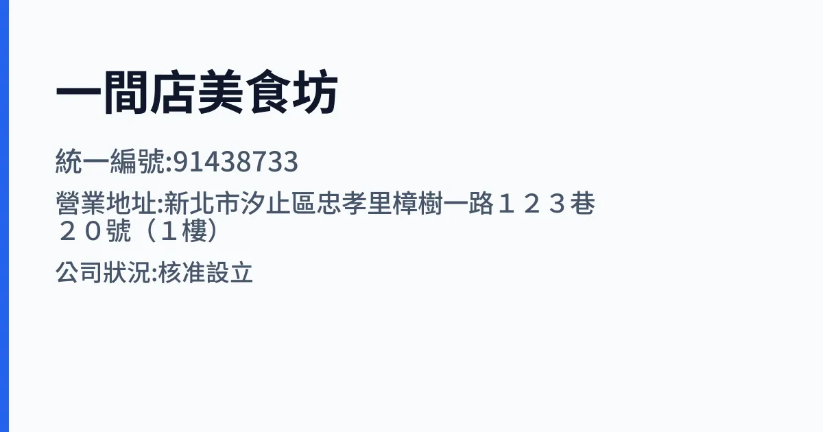 一間店美食坊 - 統編 91438733(新北市) 公司登記資料與營業項目詳細圖表