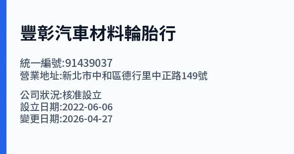 豐彰汽車材料輪胎行的照片-統編 91439037(新北市) 公司登記資料與營業項目詳細圖表