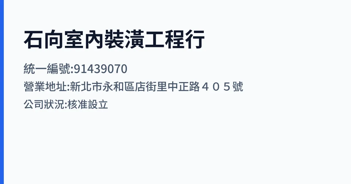 石向室內裝潢工程行 - 統編 91439070(新北市) 公司登記資料與營業項目詳細圖表